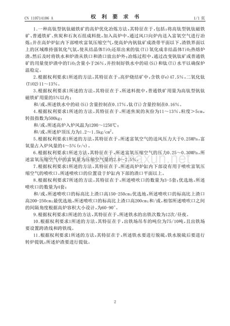高钛型钒钛磁铁矿的高炉优化冶炼方法 pdf