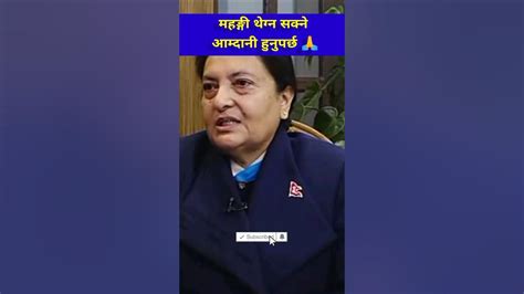 महङ्गी थेग्न सक्ने आम्दानी हुनुपर्छ 🙏shortvideo Youtubeshorts