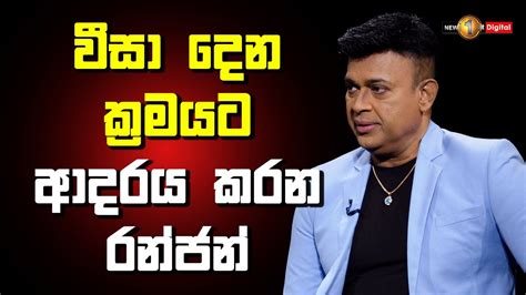 වීසා දෙන ක්‍රමයට ආදරය කරන රන්ජන් Youtube