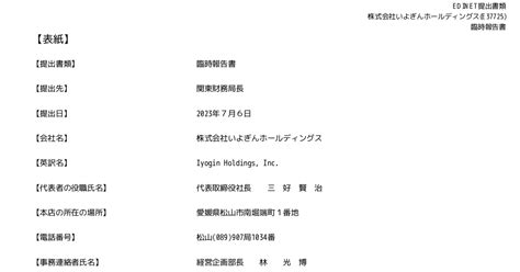 いよぎんホールディングス 5830 ：臨時報告書 決議結果報告 有価証券報告書 ：日経会社情報digital：日本経済新聞