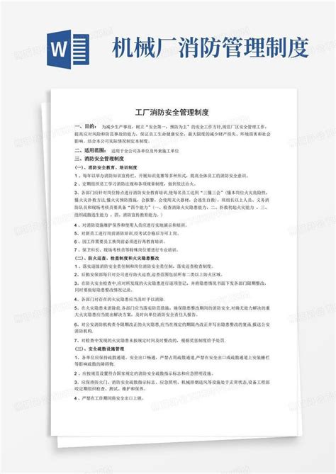 工厂消防安全管理制度word模板下载熊猫办公
