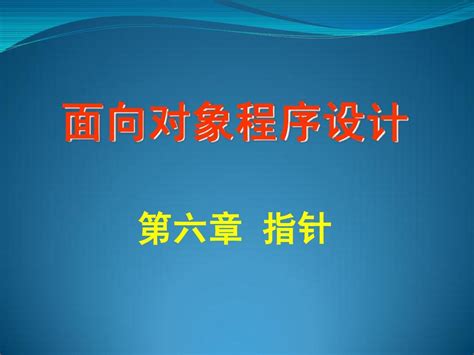 c 第6章 指针 word文档在线阅读与下载 无忧文档