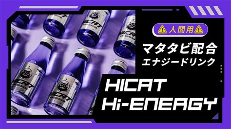 Hicat｜マタタビエナドリ公式 On Twitter ／ 人間用⚠️マタタビ配合エナドリ誕生 【全て投げ出して猫になりたい🐱】 一度