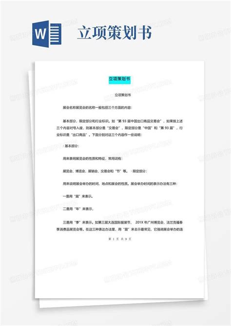 立项策划书Word模板下载 编号lxpmbpop 熊猫办公