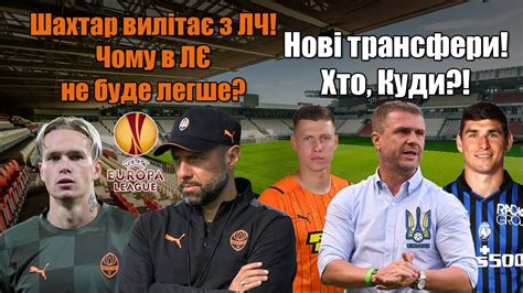 З ким Шахтар зіграє в ЛЄ Матвієнко в АПЛ Мудрик в ПСЖ Ребров очолить Збірну Youtube