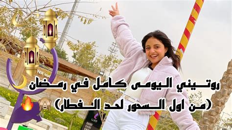 روتيني اليومى كامل في رمضان🌙 من اول السحور لحد الفطار🙈🔥 Youtube