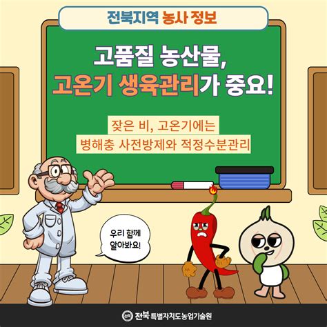 전북특별자치도농업기술원 고품질 농산물 고온기 생육관리가 중요 잦은 비 고온기에는 병해충