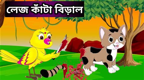 লেজ কাঁটা বিড়াল Lej Kata Biral Bangla Cartoon Bangla Cartoon
