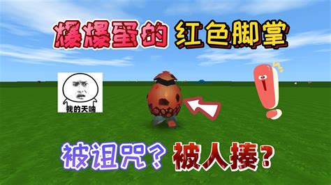迷你世界：爆爆蛋的“紅色腳掌”很奇怪，是被詛咒的印記還是被揍 Youtube