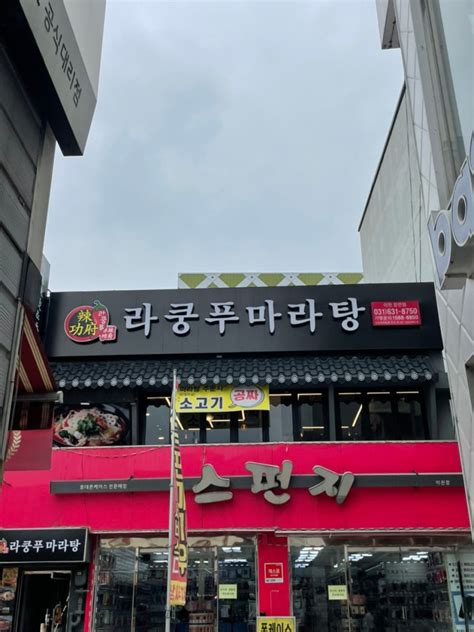 유플언니오늘뭐먹지 경기도 이천 라쿵푸마라탕 이천시내마라탕 이천마라탕 이천라쿵푸 이천혼밥 이천해장 이천점심 이천