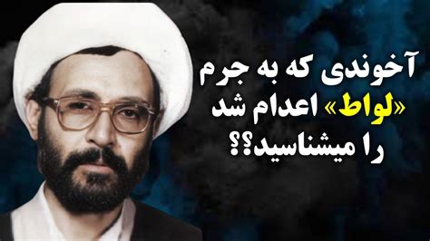 آخوندی که به جرم لواط اعدام شد را میشناسید Youtube
