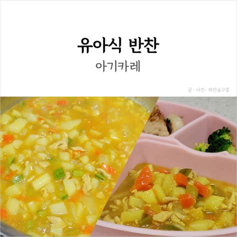 유아식 엄마표요리 아기카레 유아반찬 추천 네이버 블로그