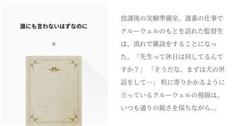 クル監 Twstプラス 誰にも言わないはずなのに あの小説 Pixiv