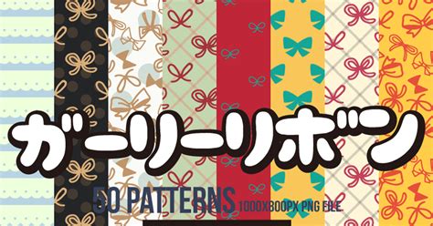 パターン 【フリー素材】ガーリーリボン【パターン】 Abekeのイラスト Pixiv