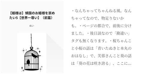 21 【姫様は】傾国のお姫様を崇めたい5【世界一尊い】（前篇） 籠の鳥は世界を夢に見る ぬいの Pixiv