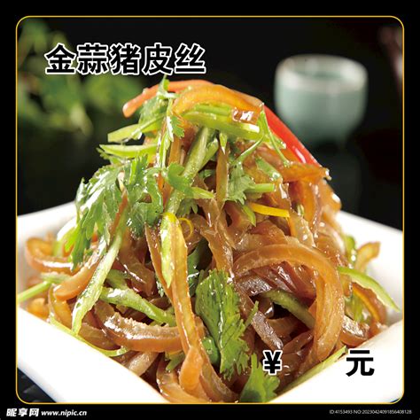 金蒜猪皮丝设计图菜单菜谱广告设计设计图库昵图网