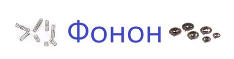 Фонон — купить товары Фонон в интернет-магазине OZON