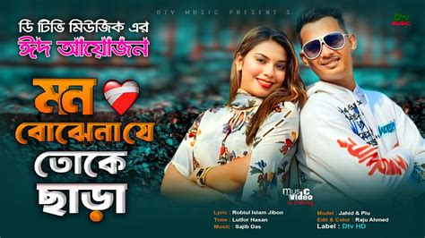 Mon Bojhena New Rajbongshi Song 2024 Dtv HD YouTube