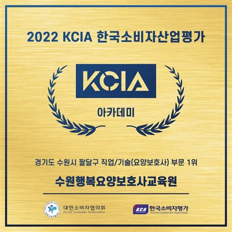 수원행복요양보호사교육원 2022 Kcia 한국소비자산업평가 수원지역 요양보호사 부문 최종 1위 네이버 블로그