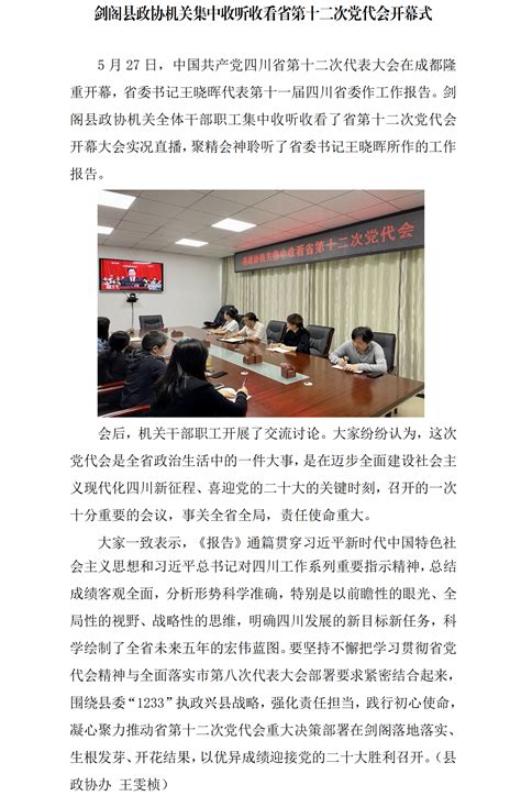 剑阁县政协机关集中收听收看省第十二次党代会开幕式 政协广元市委员会