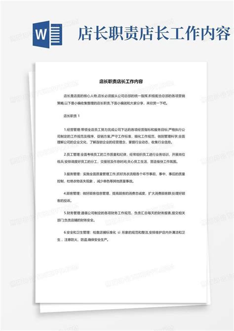 店长职责店长工作内容word模板下载编号ldrzodox熊猫办公