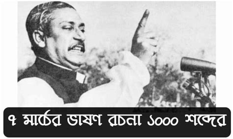 ৭ মার্চের ভাষণের রচনা ১০০০ শব্দ ৭ই মার্চের ভাষণ রচনা ৫০০ শব্দ Tips