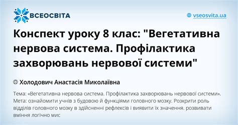 Конспект уроку 8 клас Вегетативна нервова система Профілактика
