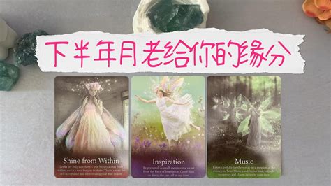 在下半年，月老給你安排了什麽樣的緣分，你的正緣愛人要來了嗎？來自月老的重要傳訊！曖昧愛情感情桃花塔羅占卜 Youtube