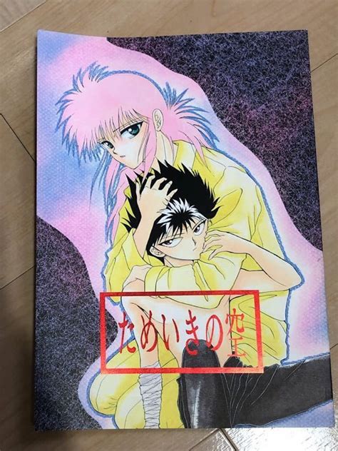 Yahooオークション 幽遊白書 幽助 蔵馬 同人誌 可愛 愛染 ためいき