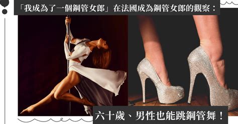 在法國成為鋼管女郎：六十歲、男性也能跳鋼管舞！｜女人迷 Womany