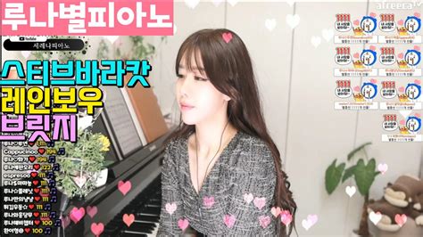 클립 루나별피아노♥새벽요정♥스티브바라캇 레인보우브릿지 피아노 연주 라이브 Asmr 아프리카tv Vod