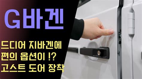 드디어 지바겐에도 편의 옵션이 생겼습니다 벤츠 G바겐 모델에 고스트도어 장착 Youtube