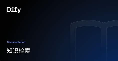 知识检索 dify docs
