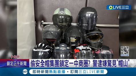 出現專偷安全帽的宵小 偷安全帽集團鎖定一中商圈 警逮嫌驚見堆如小山的安全帽│記者 謝昀蓁 林韋志│【live大現場】20240420
