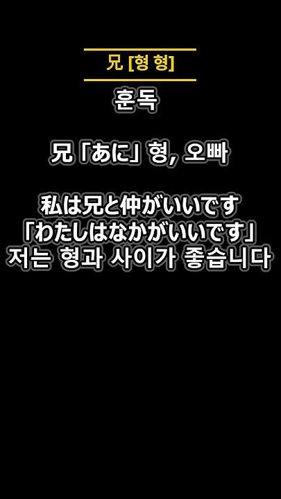 매일매일 일본어 한자 외우기[ 兄 형 형] Youtube