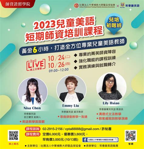協會課程 師資證照學院：兒童美語短期師資培訓課程 初階班 社團法人中華補教大師暨品保協會官網 品保服務、師資培訓、進修管理課程、公益