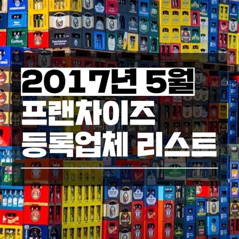 2017년 5월 프랜차이즈 등록업체 리스트 네이버 블로그