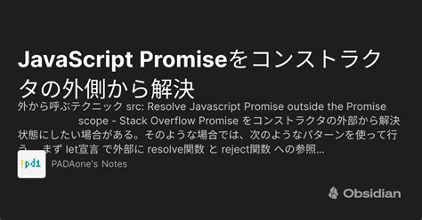 Javascript Promiseをコンストラクタの外側から解決 Padaones Notes Obsidian Publish
