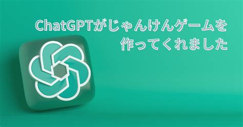 Chatgptがじゃんけんゲームを作ってくれました 仕事と自由と勉強と