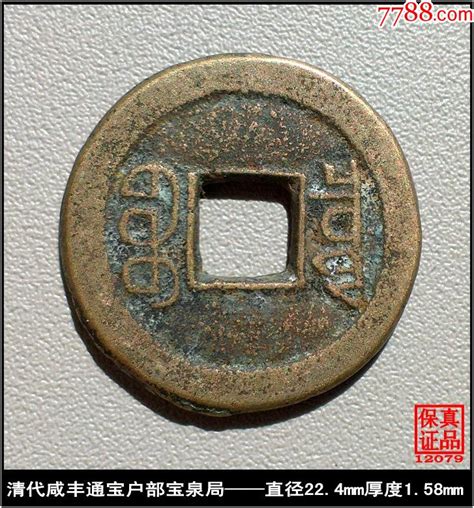 清代咸丰通宝户部宝泉局真品古钱币 价格149元 Se87080453 古币 零售 7788收藏收藏热线