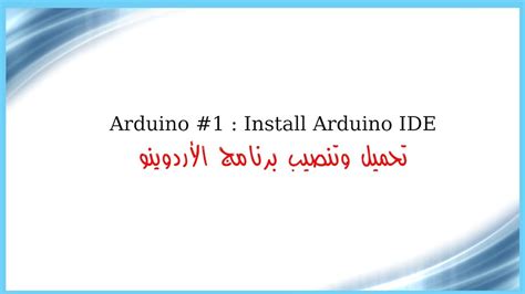 Arduino 1 Install Arduino Ide تحميل وتنصيب برنامج الاردوينو Youtube