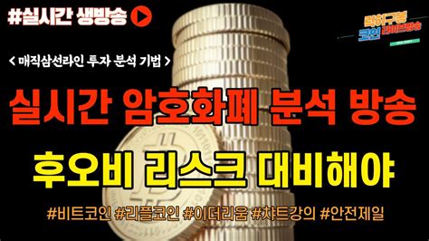 후오비 거래소 스캠 코인 상장 할때 부터 불안 트론 가격 영향 코인뉴스 정보 실시간 분석 비트코인 비트코인실시간방송