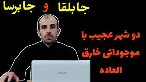 جابرسا و جابلقا دو شهر عجیب با مخلوقاتی عجیب در مشرق و مغرب Youtube