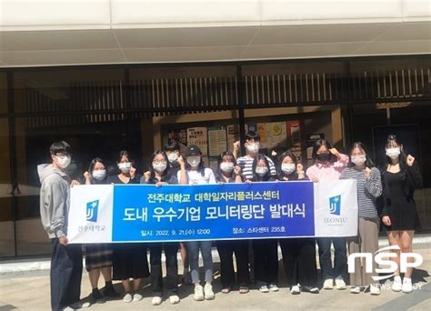 전주대 도내 우수기업 모니터링단 발대식 개최 Nsp통신