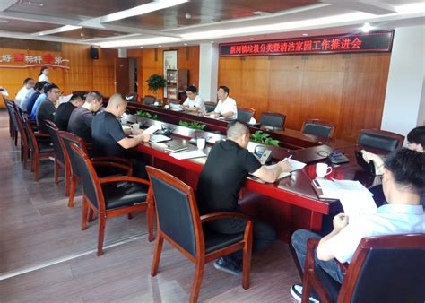 新河镇召开垃圾分类暨清洁家园工作推进会