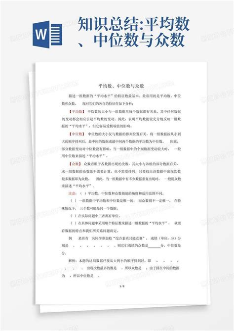知识总结 平均数、中位数与众数word模板下载 编号qbbjkppa 熊猫办公