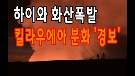 하와이 킬라우에아 화산폭발 용암분출 Youtube
