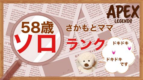 【apex】58歳おばさんソロランクいってみる【さかもとママ】 Youtube