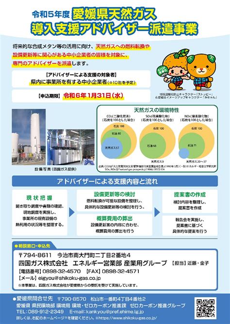令和5年度愛媛県天然ガス導入支援アドバイザー派遣事業について 愛媛県商工会連合会