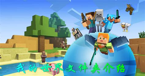 我的世界文件夹介绍360新知